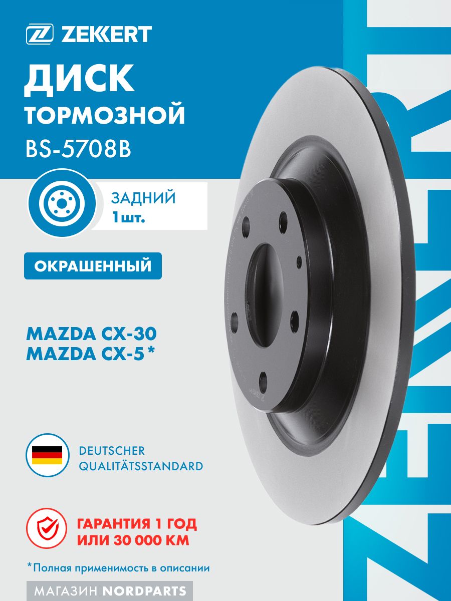 Диск тормозной задний для Mazda CX-30 19-, CX-5 12- (с покрытием)