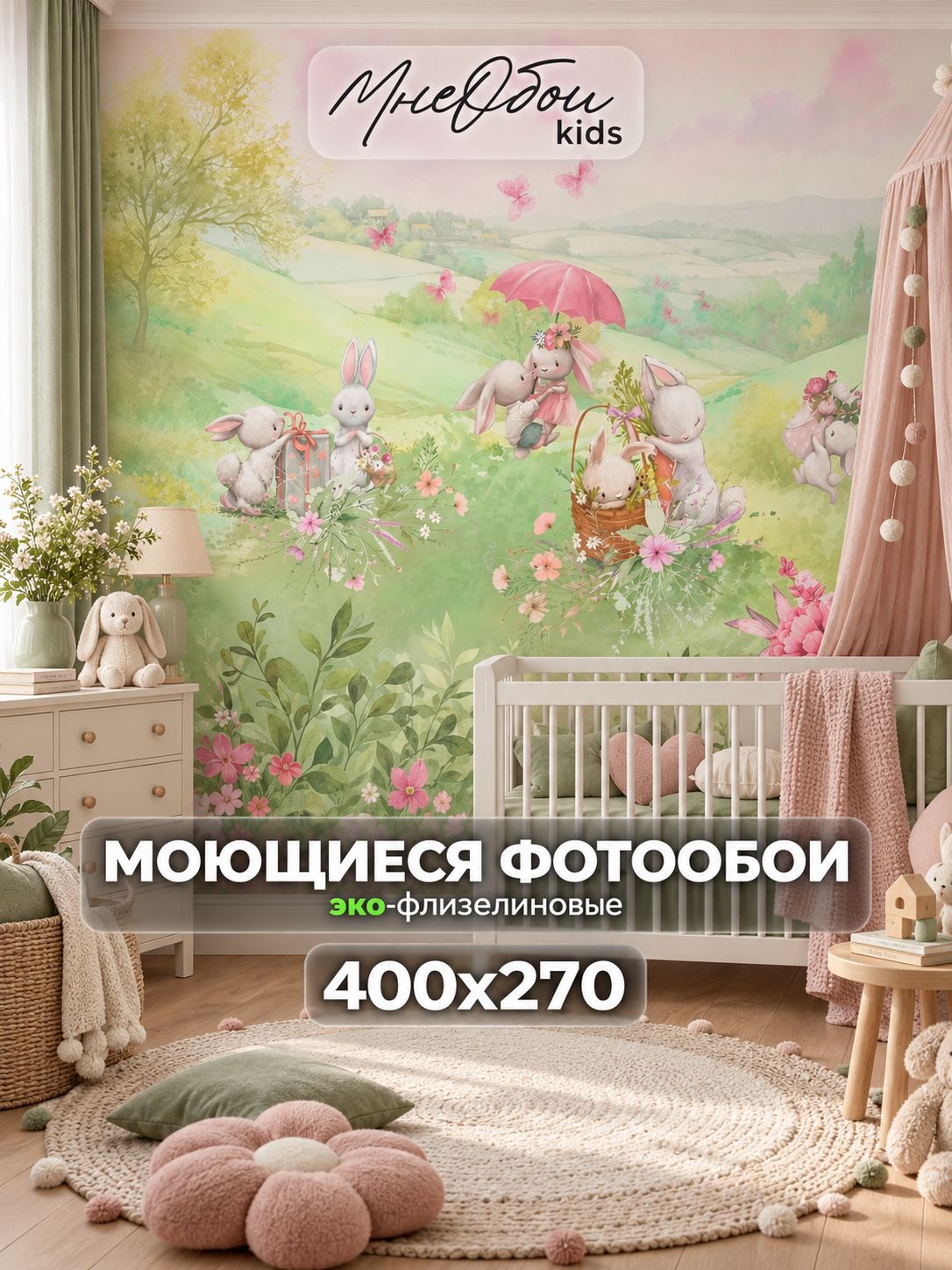 Фотообои на стену в детскую 3d 400х270 (ШхВ) фото обои для девочки, животные зайчики