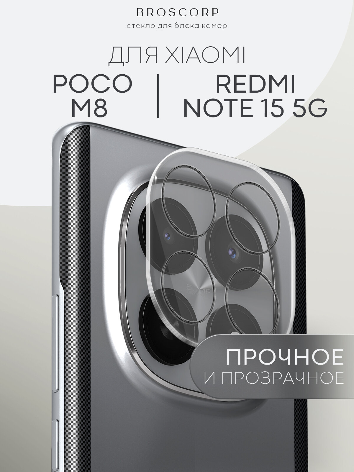 Защитное стекло на камеру Xiaomi Redmi Note 15 5G и Xiaomi Poco M8 (Редми Нот 15 5G и Поко М8), прозрачное с чёрной рамкой, Broscorp
