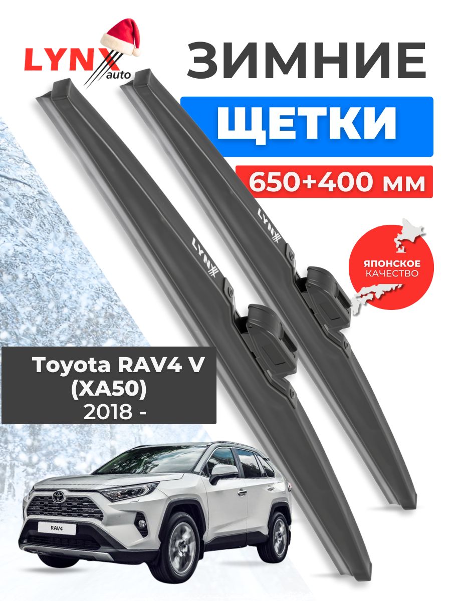 Зимние дворники Toyota RAV4 V (XA50) / Тойота Рав 4 2018 2019 2020 2021 2022 2023 / щетки стеклоочистителя автомобильные LYNXauto комплект 650 400 мм