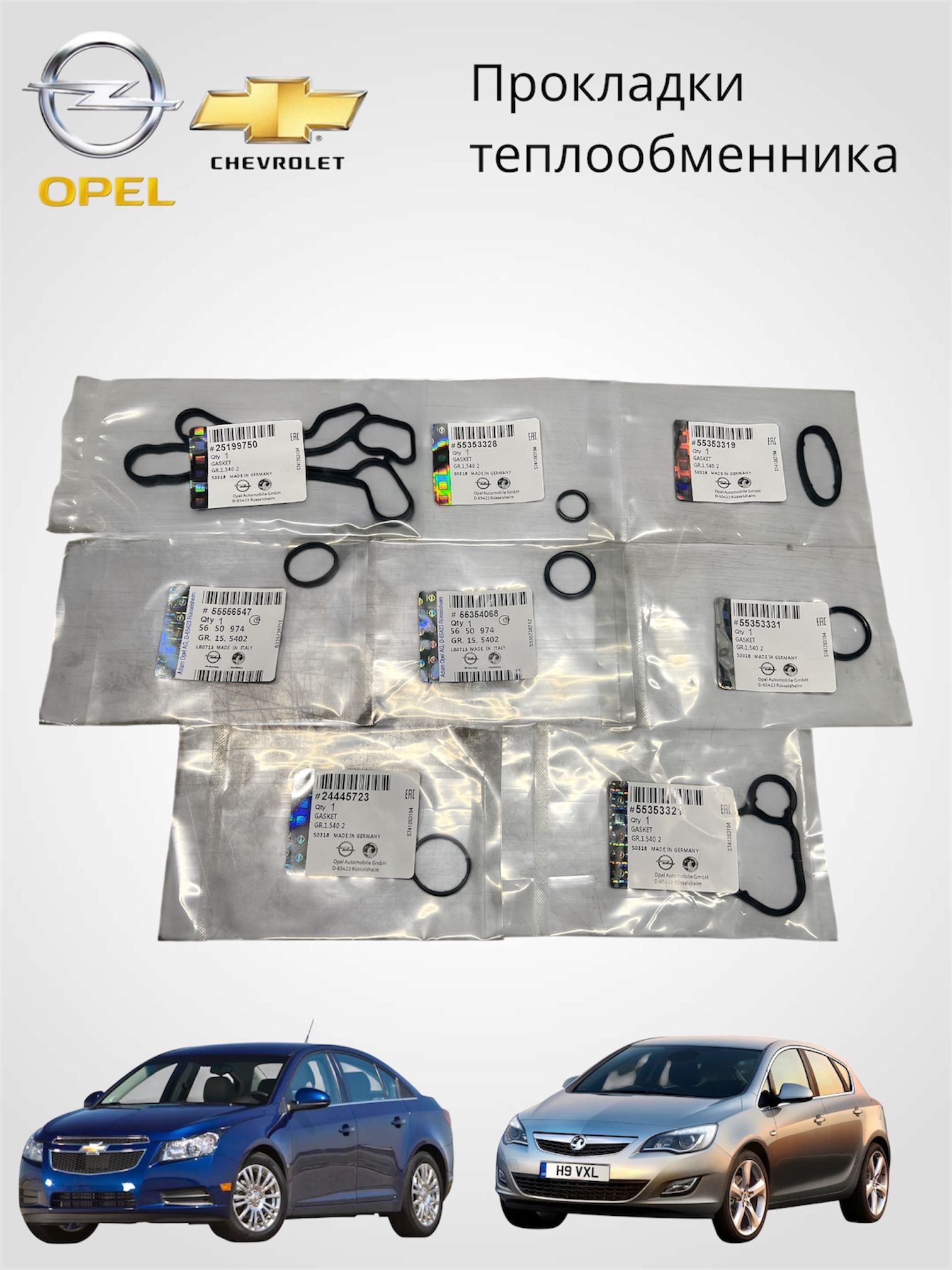 Комплект прокладок теплообменника оригинал для Opel Astra J, Astra H, Zafira, Mokka, Insignia, Chevrolet Cruze, Orlando / двигатели Z18XER, A18XER, A16XER, F16D4, F18D4