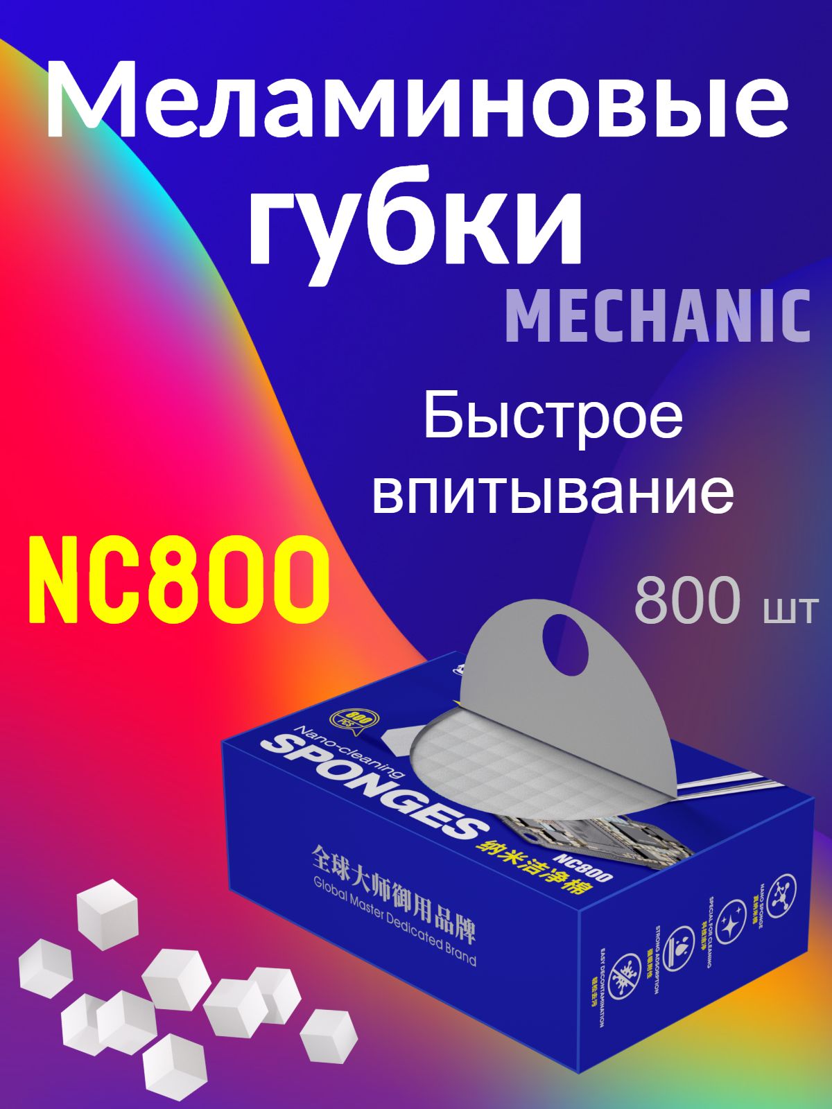 Меламиновая губка Mechanic NC800 для очистки 800 шт, очистка экрана телефона, печатной платы
