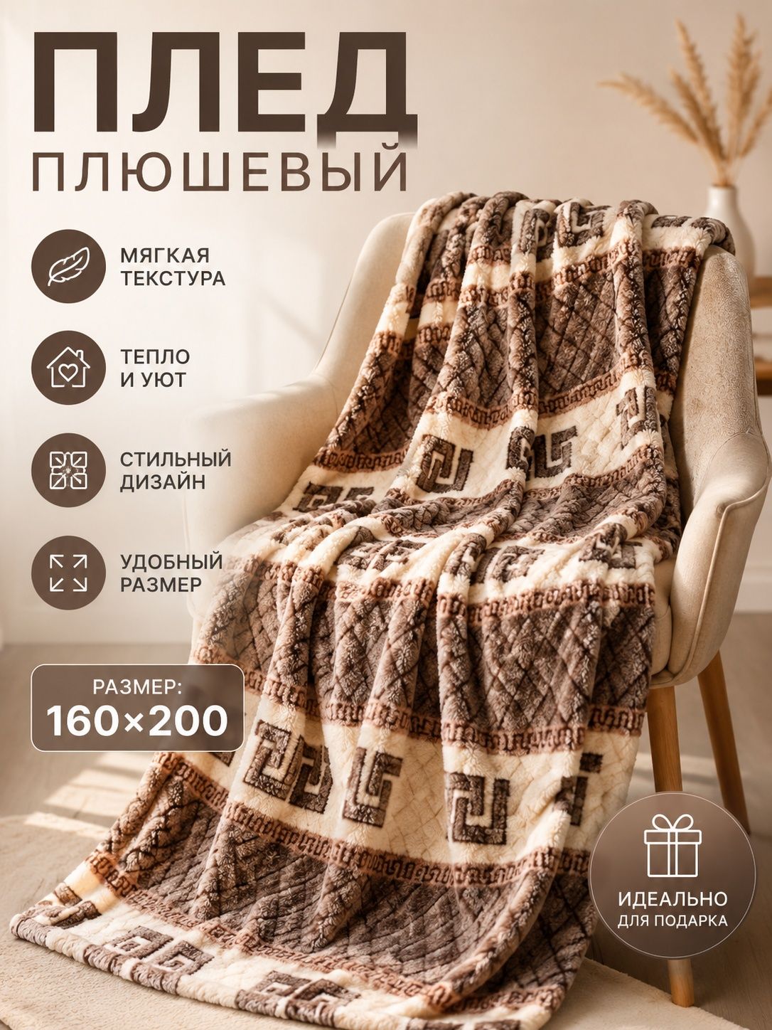 Плед 200x160 см коричневый