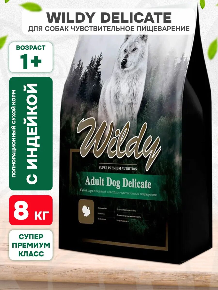 Корм сухой Wildy Adult Dog Delicate для взрослых собак с чувствительным пищеварением, индейка, 8 кг