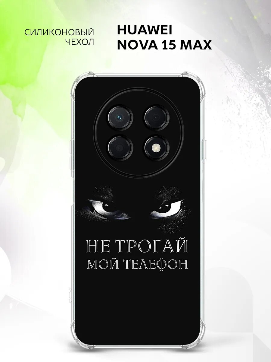 Чехол на Huawei Nova 15 Max, Хуавей Нова 15 Макс бампер, противоударный, с картинкой не трогай мой телефон Беззубик