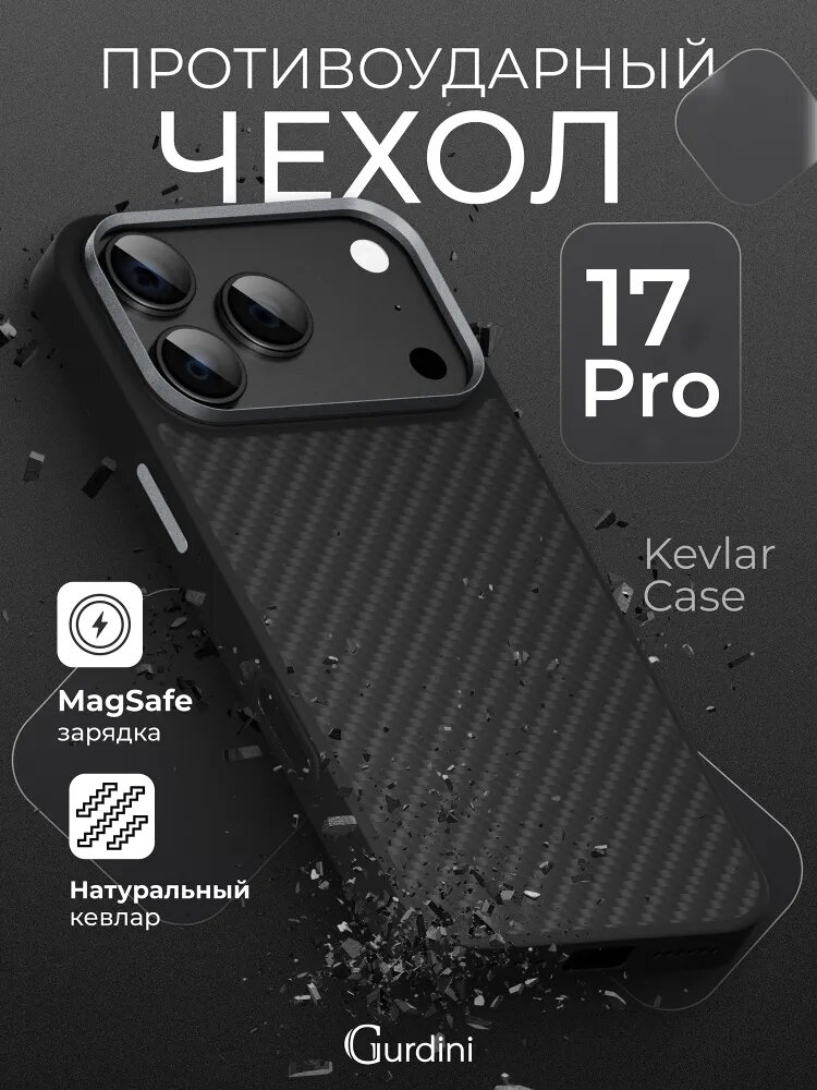 Чехол KEVLAR для iPhone 17 Pro 6.3" Gurdini Kevlar Case, MagSafe