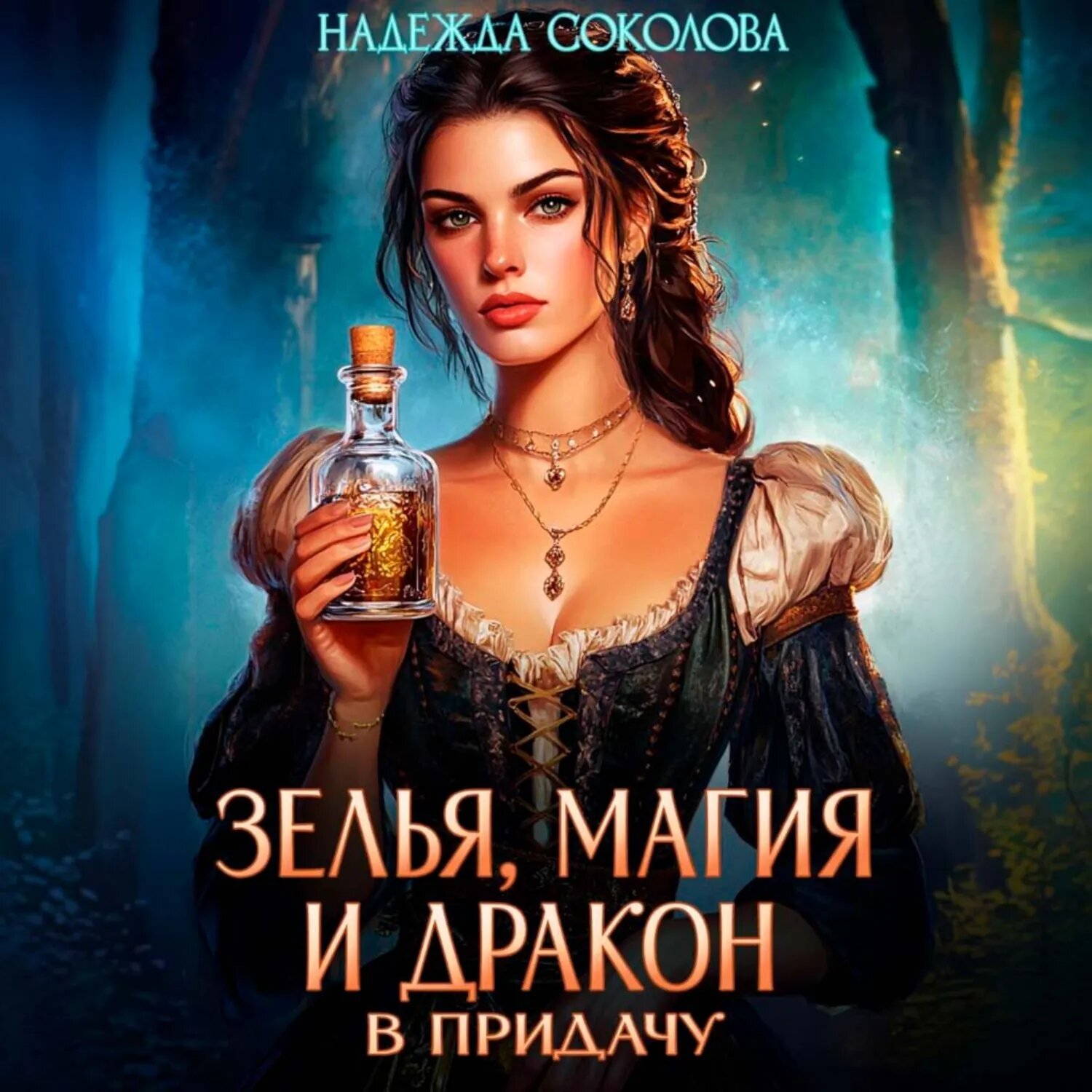 Зелья, магия и дракон в придачу [Аудиокнига]