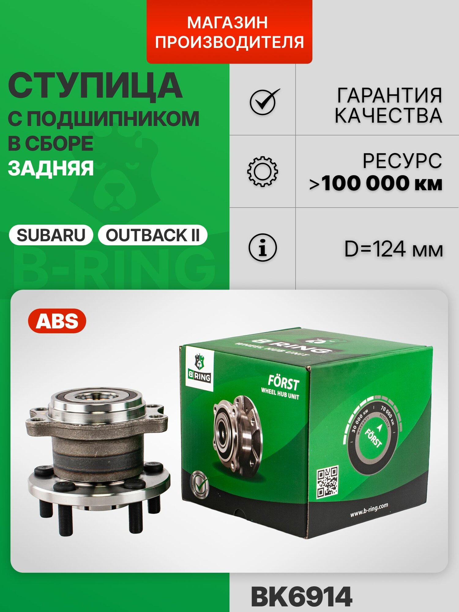 Ступица задняя в сборе с ABS Subaru Legacy 3, Субару Легаси 3, Outback, Субару Аутбек B-RING