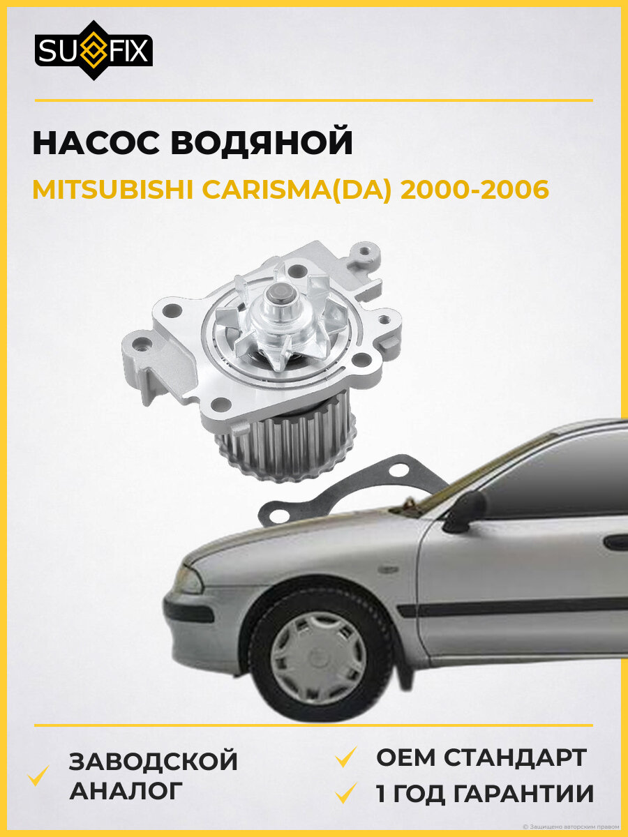 Насос водяной SUFIX FA1137 Мицубиси Каризма Mitsubishi Carisma DA 2000-2006