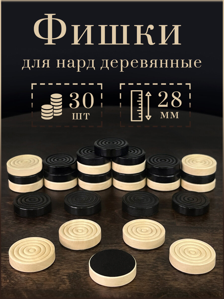 Фишки для нард деревянные Partida 28 мм (с подложкой)