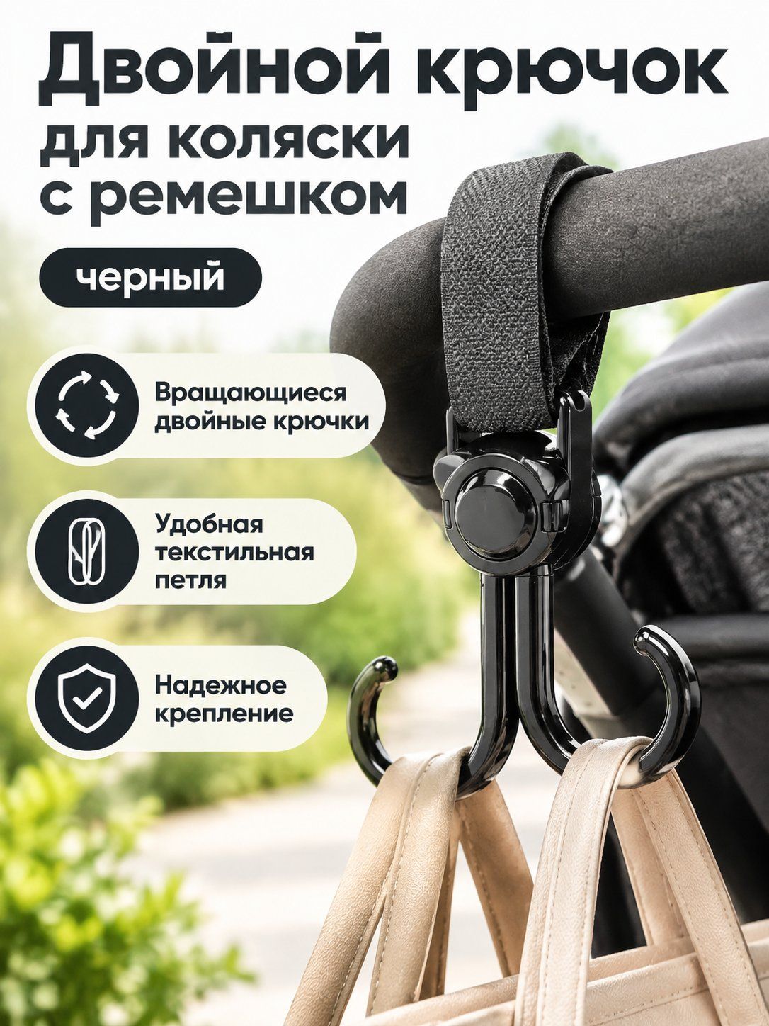 Универсальный крюк для детской коляски, велосипеда или электроскутера, черный: металлический двойной крюк с поворотным механизмом и текстильной лентой