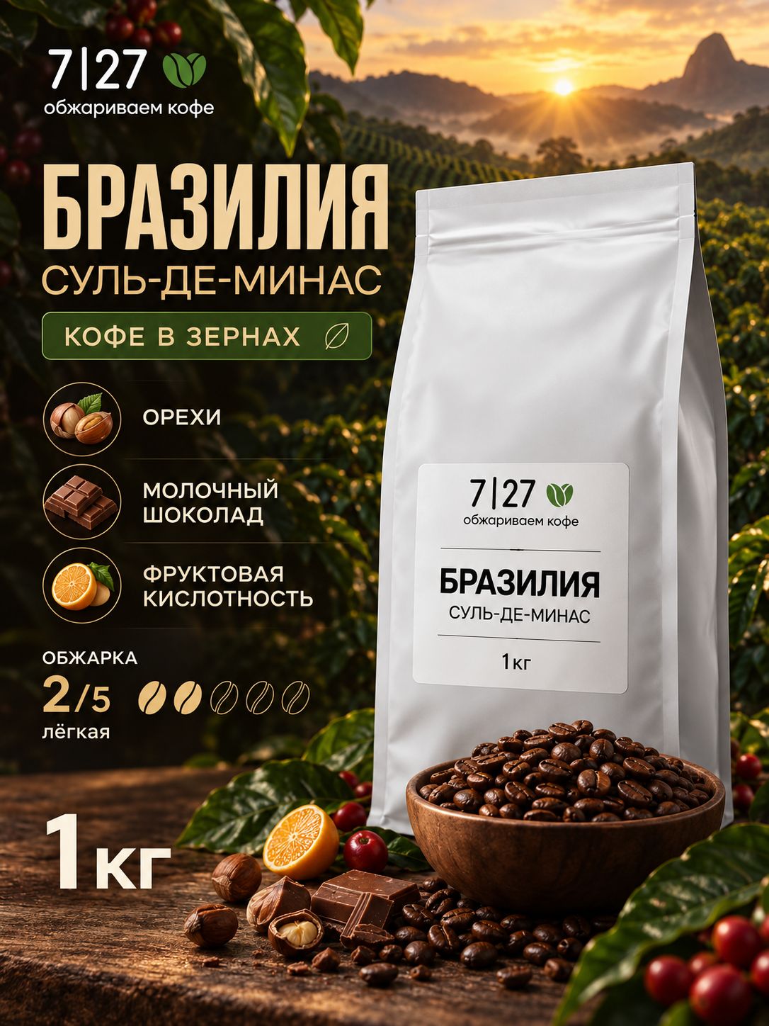Кофе в зернах 1 кг, 100% Арабика, Бразилия, Суль-де-Минас