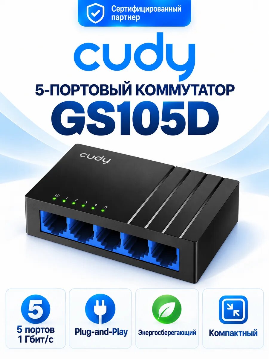 Коммутатор Cudy GS105D с 5 портами 1 Гб/с для расширения проводной сети дома или в офисе