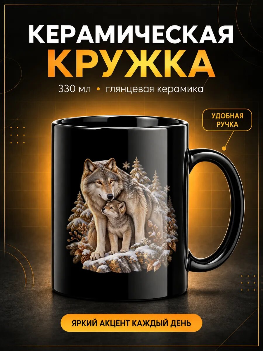 Кружка керамическая TOP CUP, Волчий первый снег, чёрная, 330 мл
