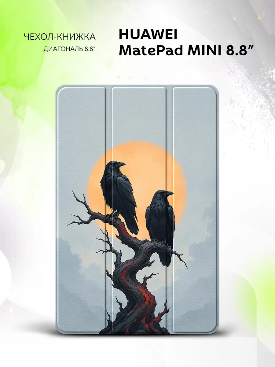Чехол на Huawei MatePad Mini 8.8"