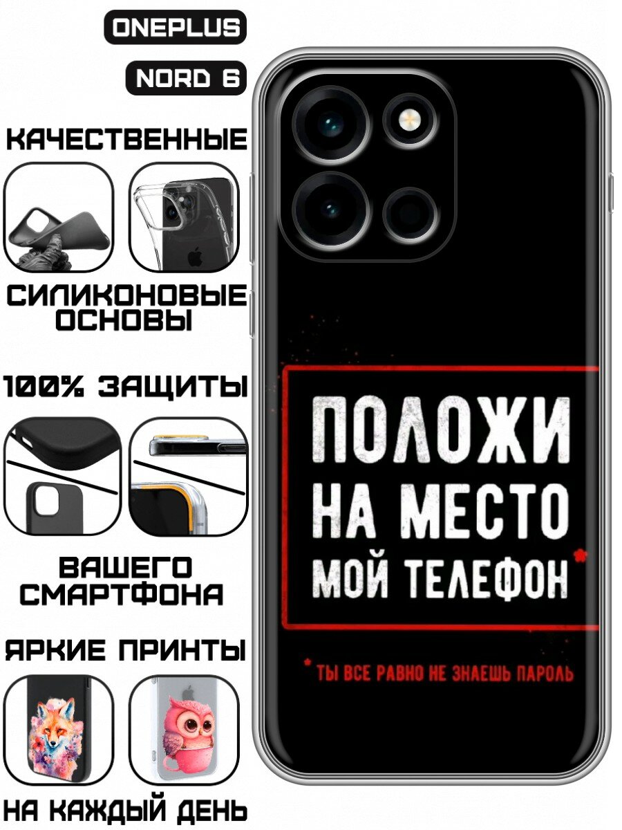 Чехол для OnePlus Nord 6 с принтом Надпись Положи (ВанПлюс Норд 6)