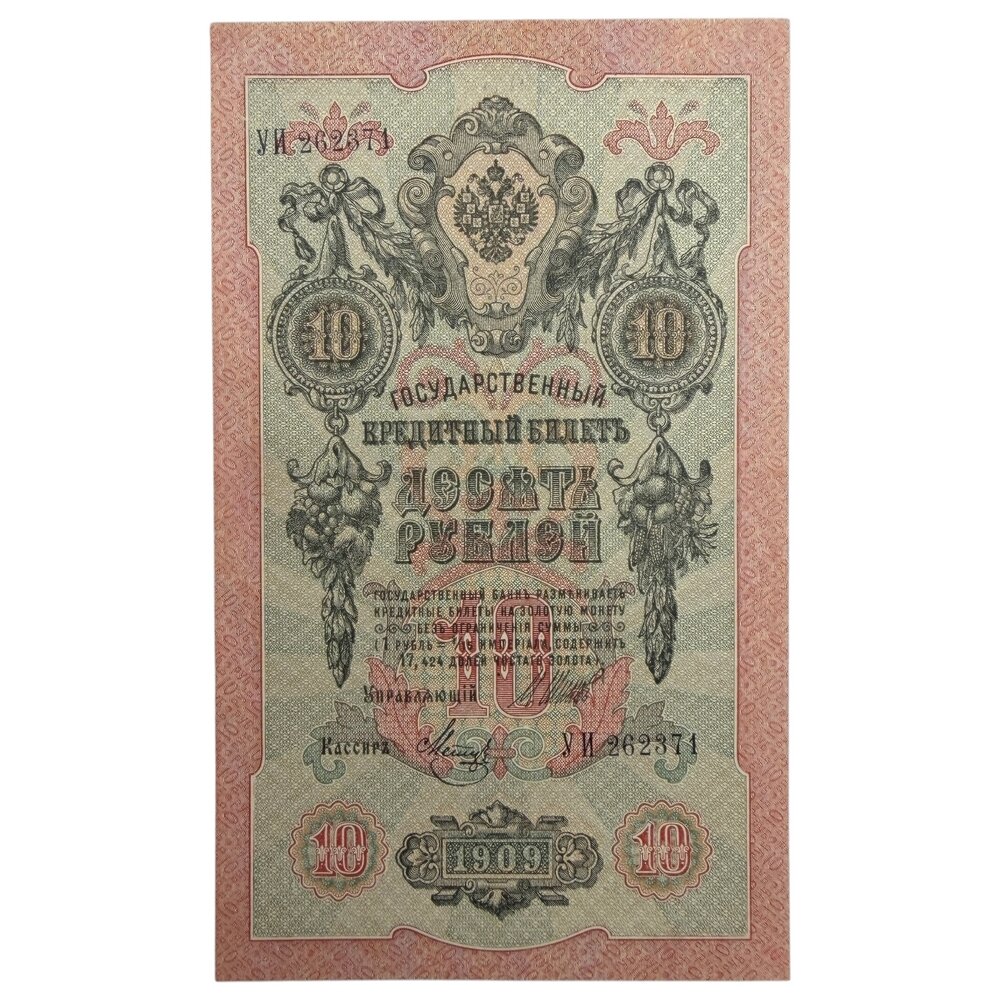 Российская империя 10 рублей 1909 г. (1917-1918 гг.) (Подпись Шипов, Метц №2) (Серия УИ)