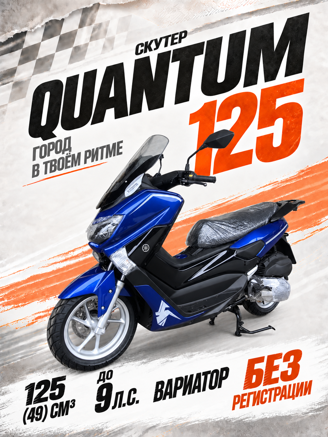 Скутер QUANTUM Blue 49 (125) см3