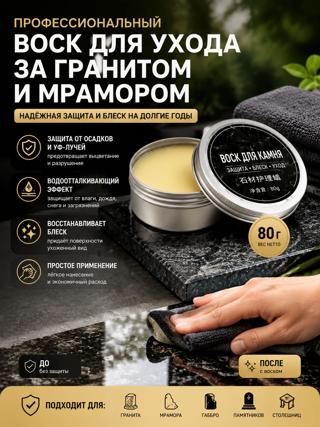Воск для ухода за гранитными и мраморными памятниками 80 г, защита от осадков и УФ-лучей, полироль для ритуальн