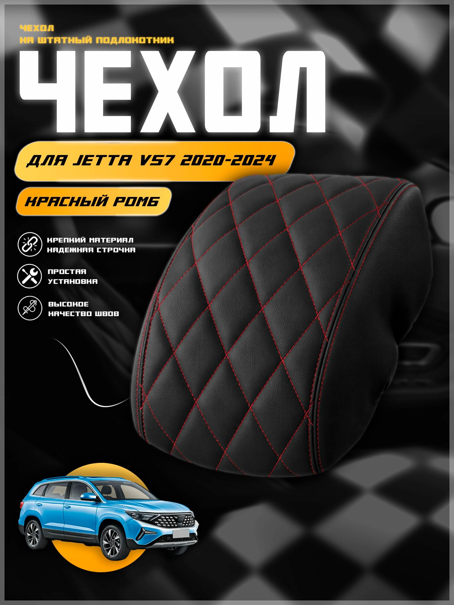 Чехол на подлокотник для Джетта Ви Эс 7 / Jetta VS 7 2020-2024 , экокожа с двойной строчкой