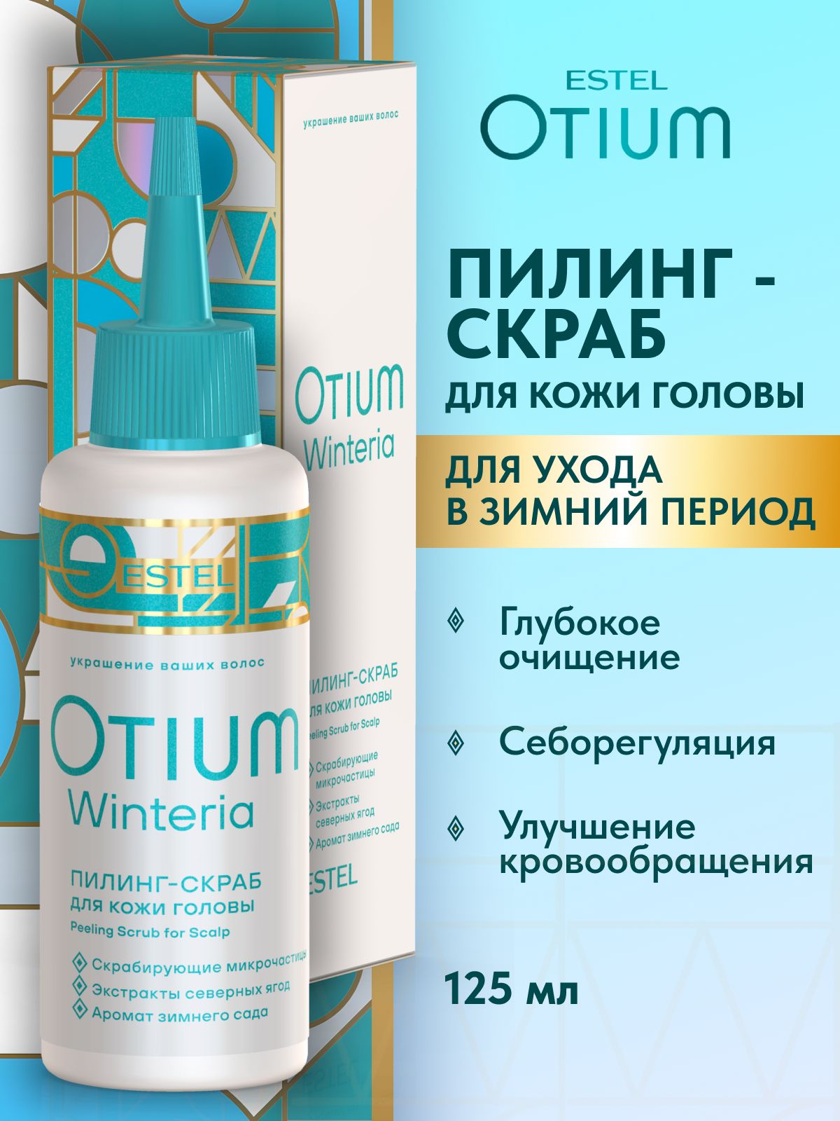 ESTEL PROFESSIONAL Пилинг-скраб OTIUM WINTERIA Зимняя защита для кожи головы, 125 мл