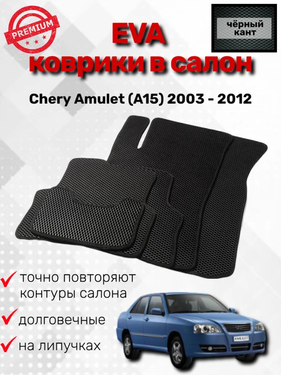 Эва коврики Chery Amulet (A15) 2003 - 2012