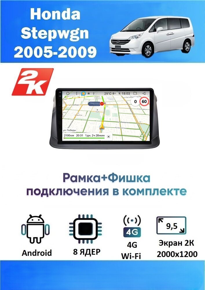 Магнитола Honda Stepwgn 2005 - 2009 (2K, 8 ядер, 4/64 GB, DSP, CARPLAY/AA) Магнитола Хонда Степвагон
