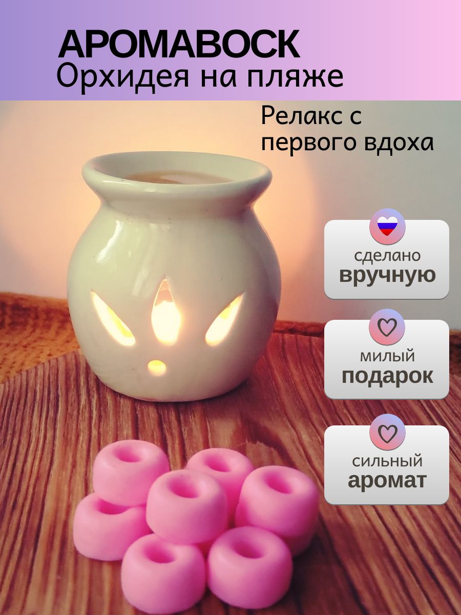 Ароматический воск/саше для белья, шкафа, аромалампы "Орхидея на пляже"