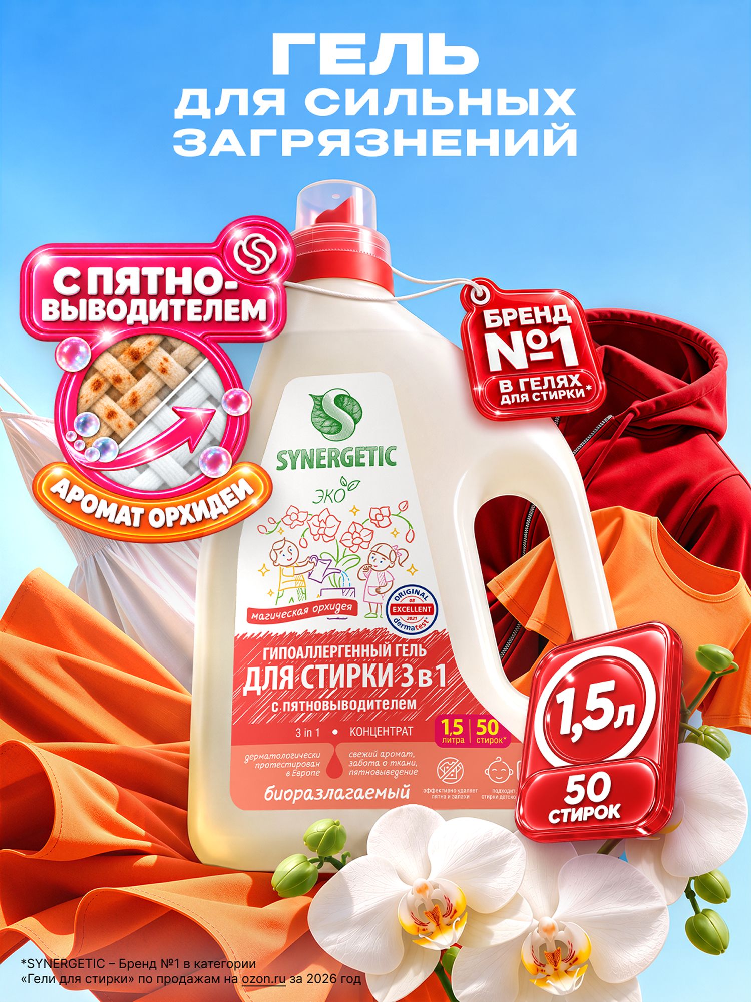 Гель для стирки 1,5л SYNERGETIC 3в1 с пятновыводителем, ароматом орхидеи, энзимами от пятен, гипоаллергенный, эко, концентрат, порошок стиральный жидкий, 50 стирок