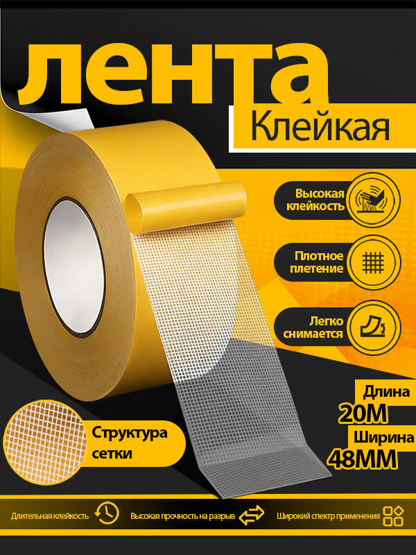 Двухсторонняя сетчатая самоклеящаяся крепежная лента для Подходит для ковров, скатертей, оформления интерьера, ремонта автомобилей, рукоделияткани, монтажная лента 48мм*20м, Скотч тканевый для ремонта