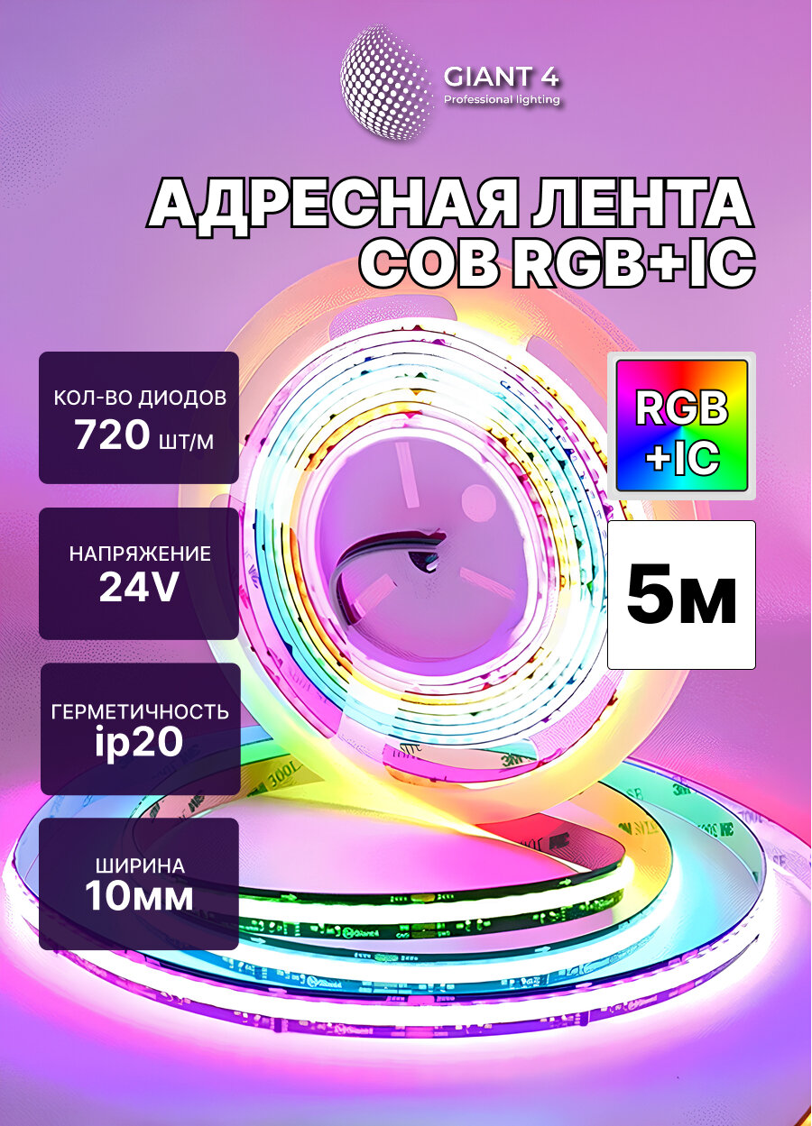 Светодиодная адресная лента COB 24v 19W 720led ip20 RGB+IC 5м
