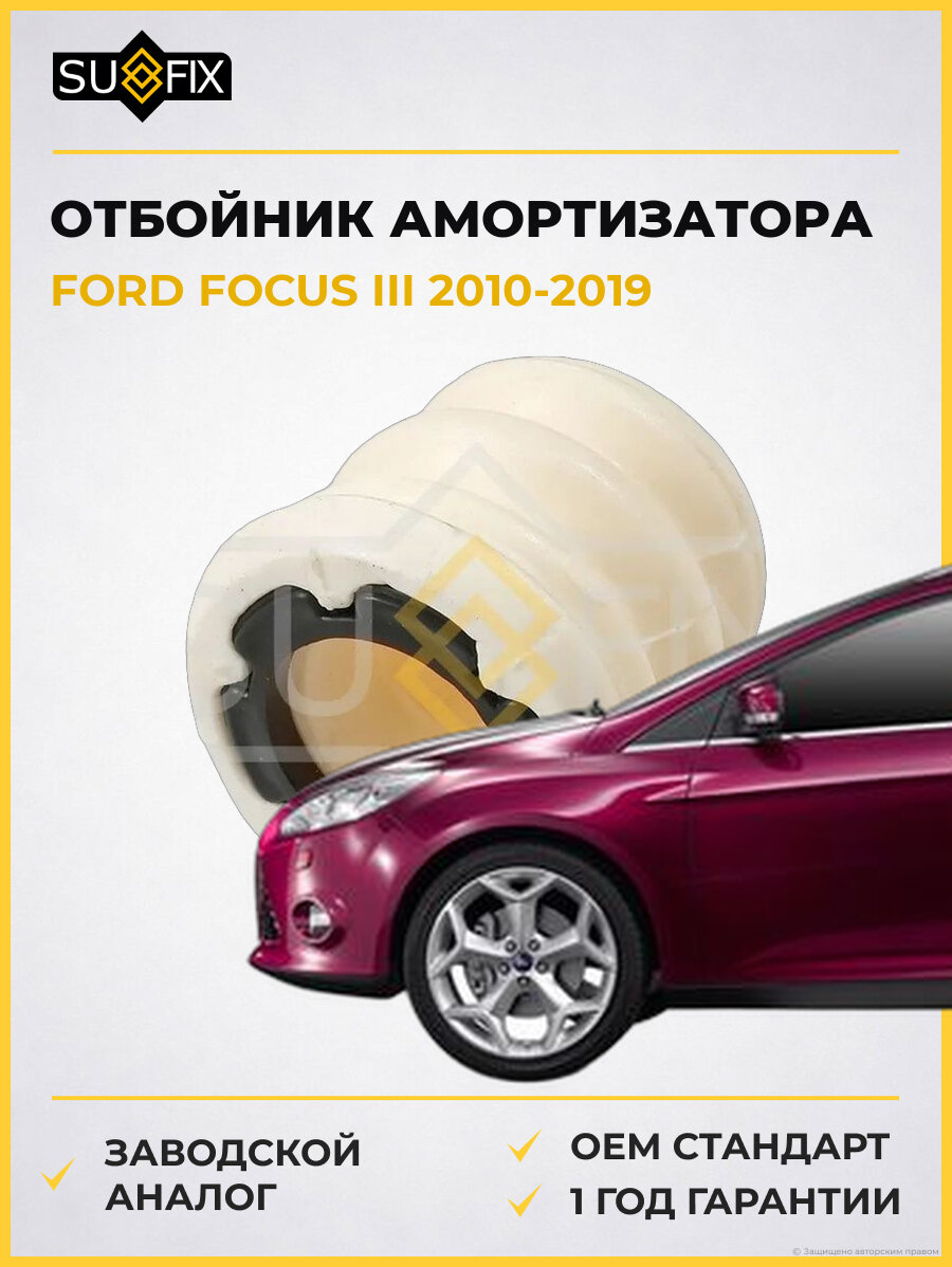 Отбойник амортизатора SUFIX FD5023 Форд Фокус III FORD FOCUS III 2010-2019