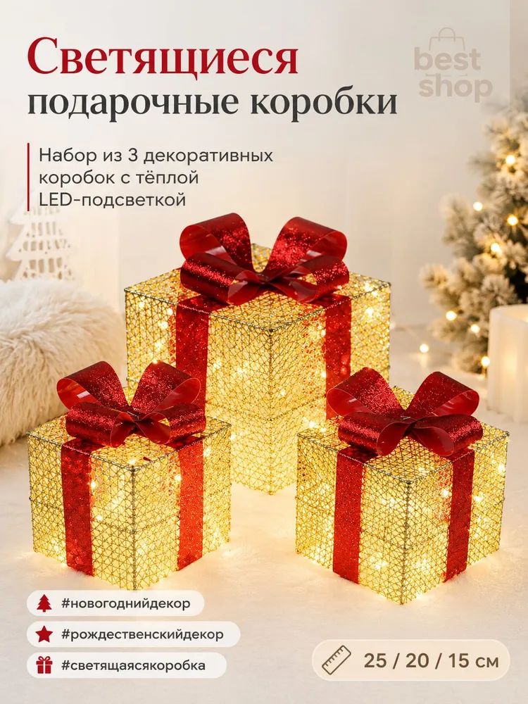 Набор из 3 декоративных коробок с LED-подсветкой, 25 сантиметров, Для новогоднего интерьера и украшения дома