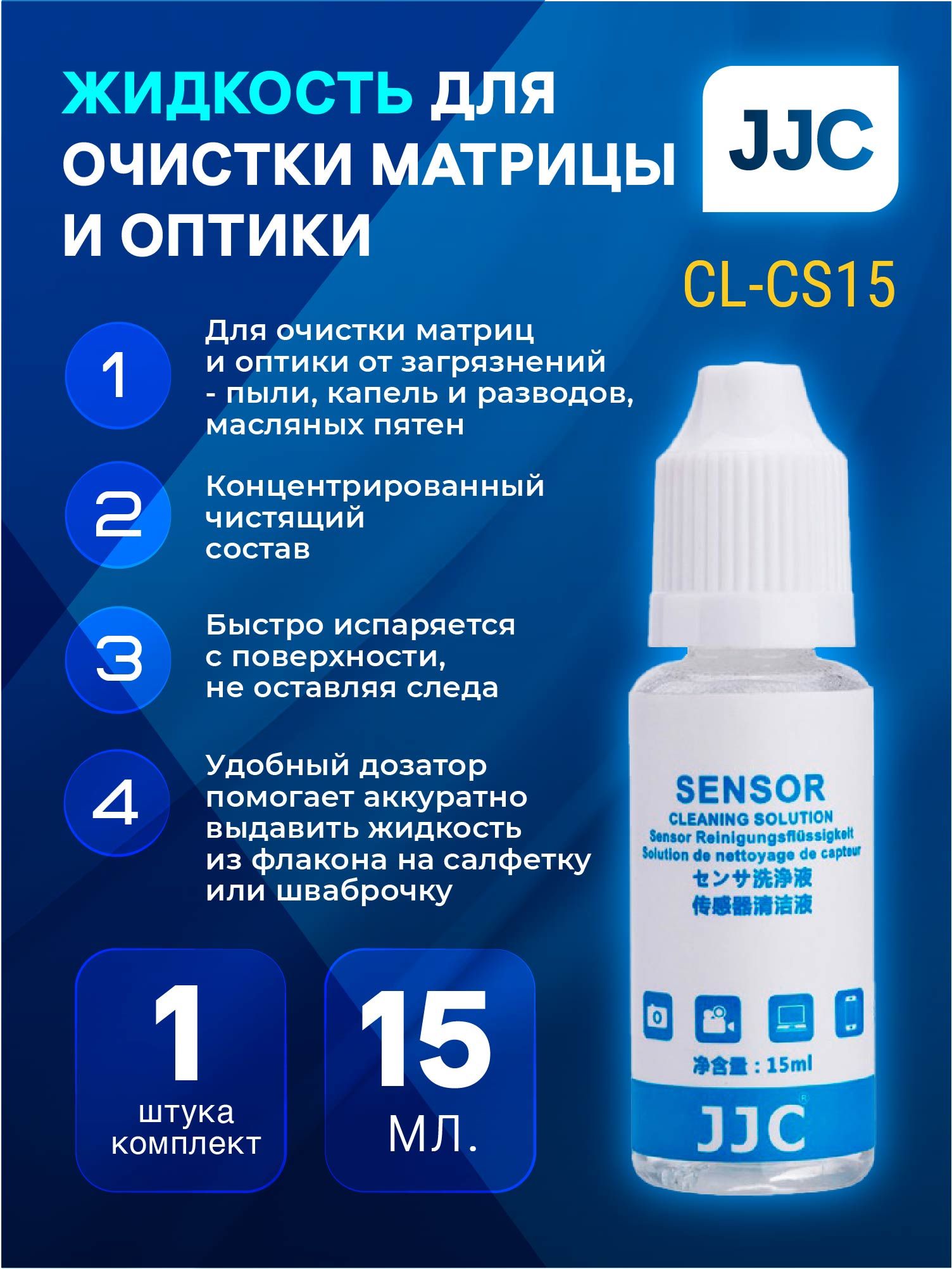 Жидкость для чистки матрицы и оптики JJC CL-CS15, 15 мл