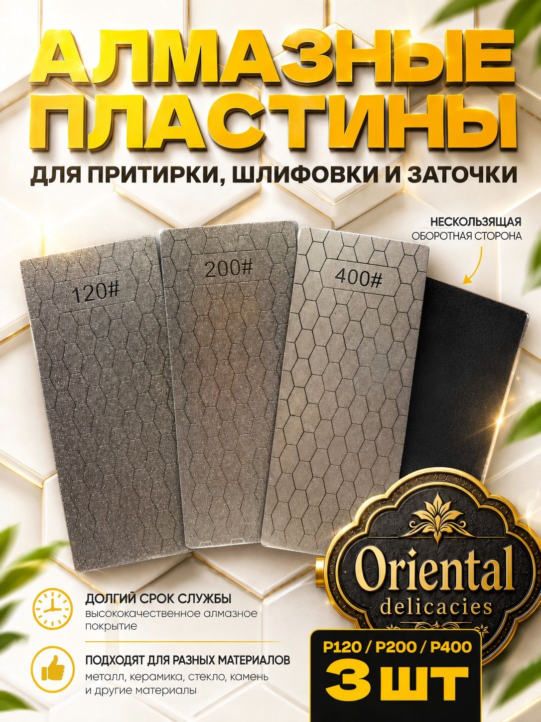 Притир алмазный для керамогранита, пластины для заточки ножей #120, #200, #400,