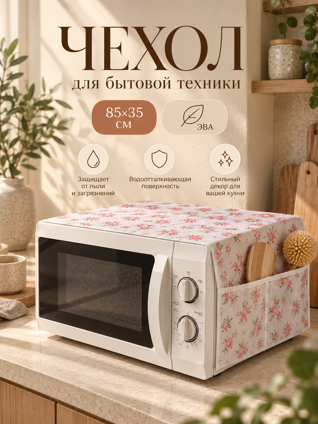 Чехол для микроволновой печи Доляна, длиной 85 шириной 35 см, ЭВА