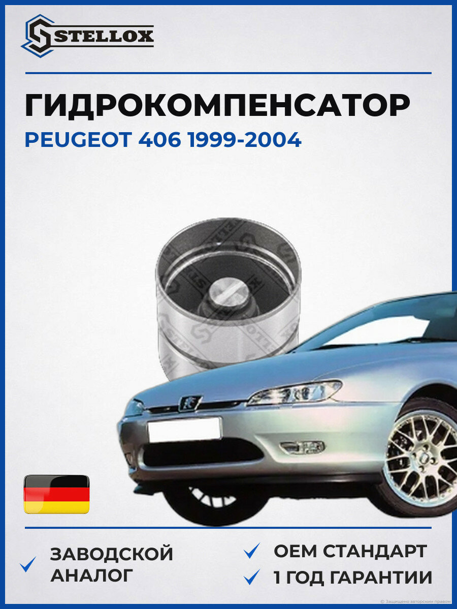 Гидрокомпенсатор Stellox 2000560SX Пежо 406 Peugeot 406 1999-2004