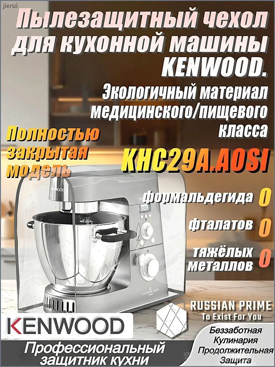 Чехол от пыли для кухонного многофункционального комбайна KENWOOD на молнии. Защищает от плесени, жира и пыли. Изготовлен из пищевого TPU. Полностью закрытая модель KHC29.