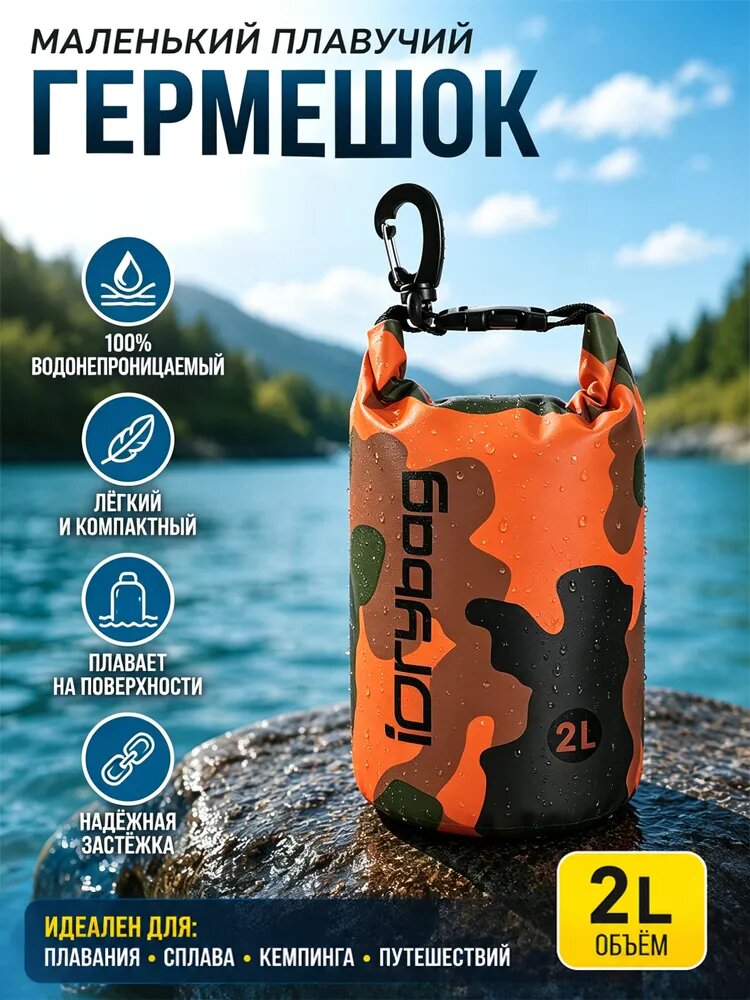Idrybag Гермомешок, объем: 2 л