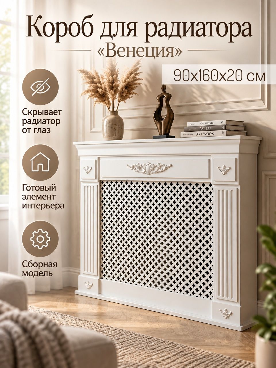 Экран для радиатора Венеция 90х160 см белый