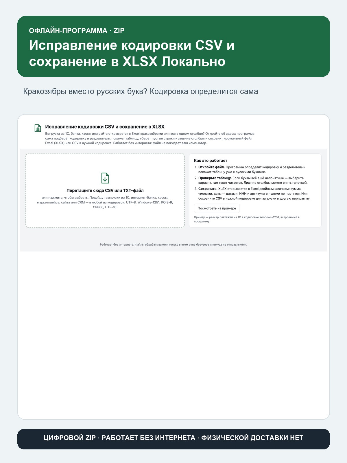 Исправление кодировки CSV и сохранение в XLSX Локально: офлайн-программа в браузере, ZIP-архив, работает без интернета
