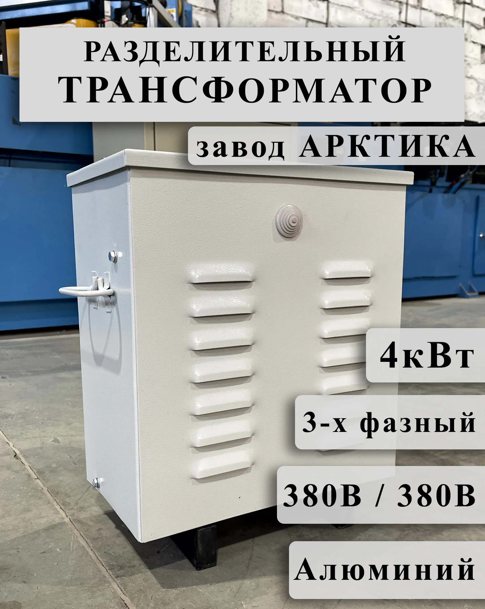 Разделительный трехфазный трансформатор Арктика тсзи 4,0 380/380 инструментальный (обмотки Al)