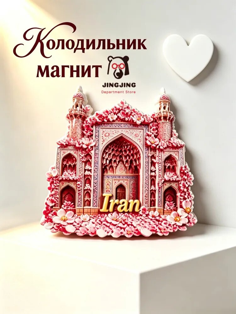 Иранский цветочный персидский магнит на холодильник с дизайном мечети, сувенир для путешествий, украшение для стен