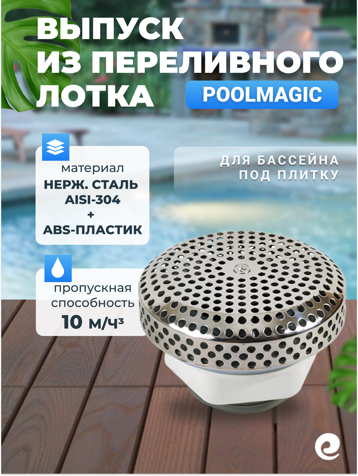 Выпуск из переливного лотка Poolmagic SP-1424 для бассейна под плитку, 2"