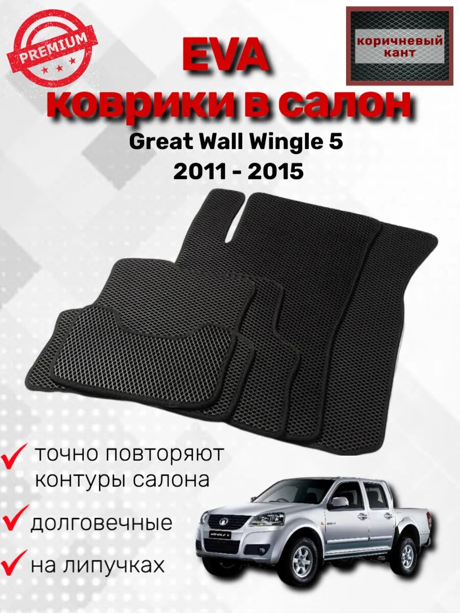 Эва коврики в салон Great Wall Wingle 5 2011 - 2015