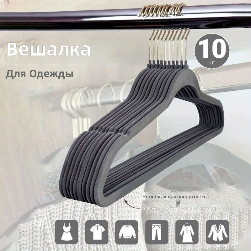 Вешалки для одежды бархатные, 10 шт, серые, нескользящие, ультратонкие