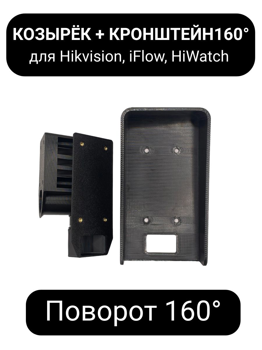 Комплект козырек поворотный кронштейн 160 для вызывной панели домофона Hikvision HiWatch iFlow