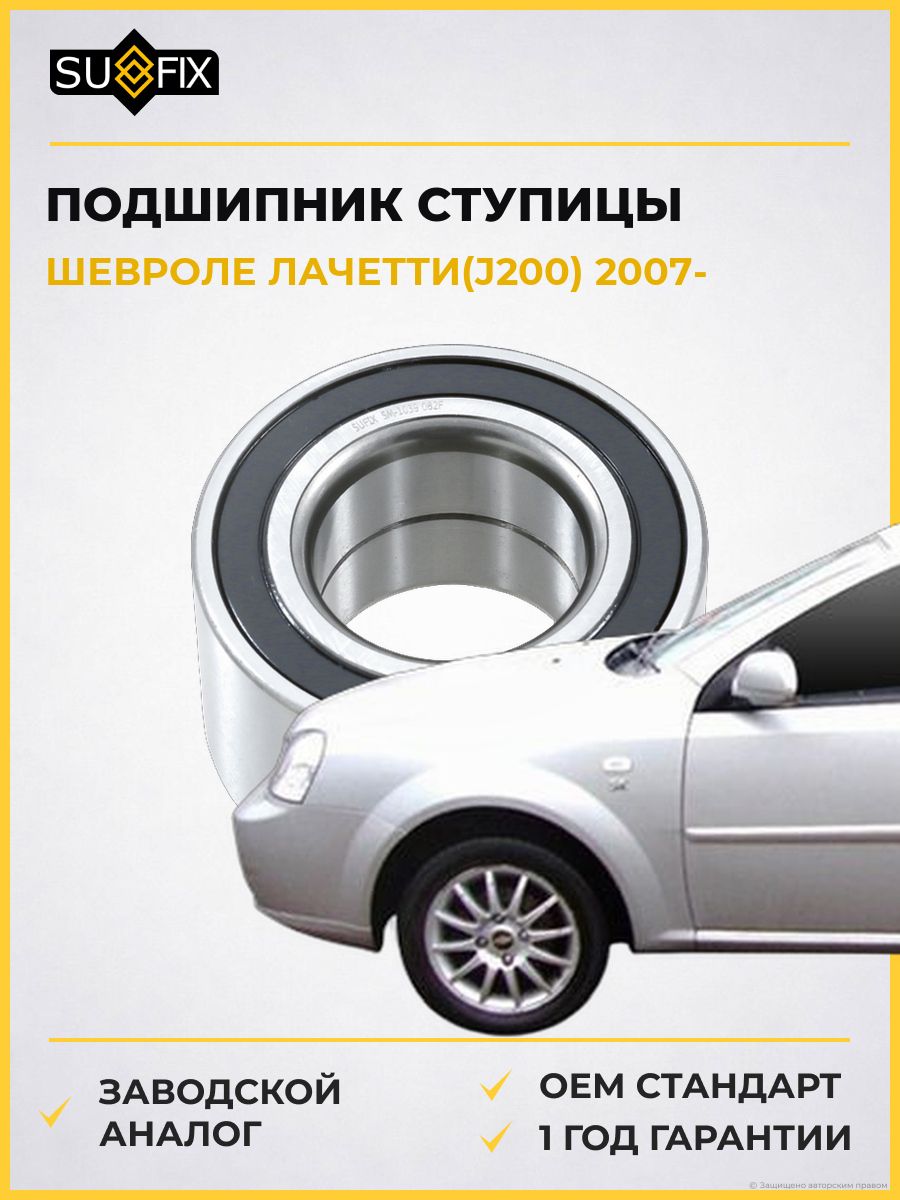 Подшипник ступицы передний SUFIX SM1039 Шевроле Лачетти Chevrolet Lacetti J200 2007