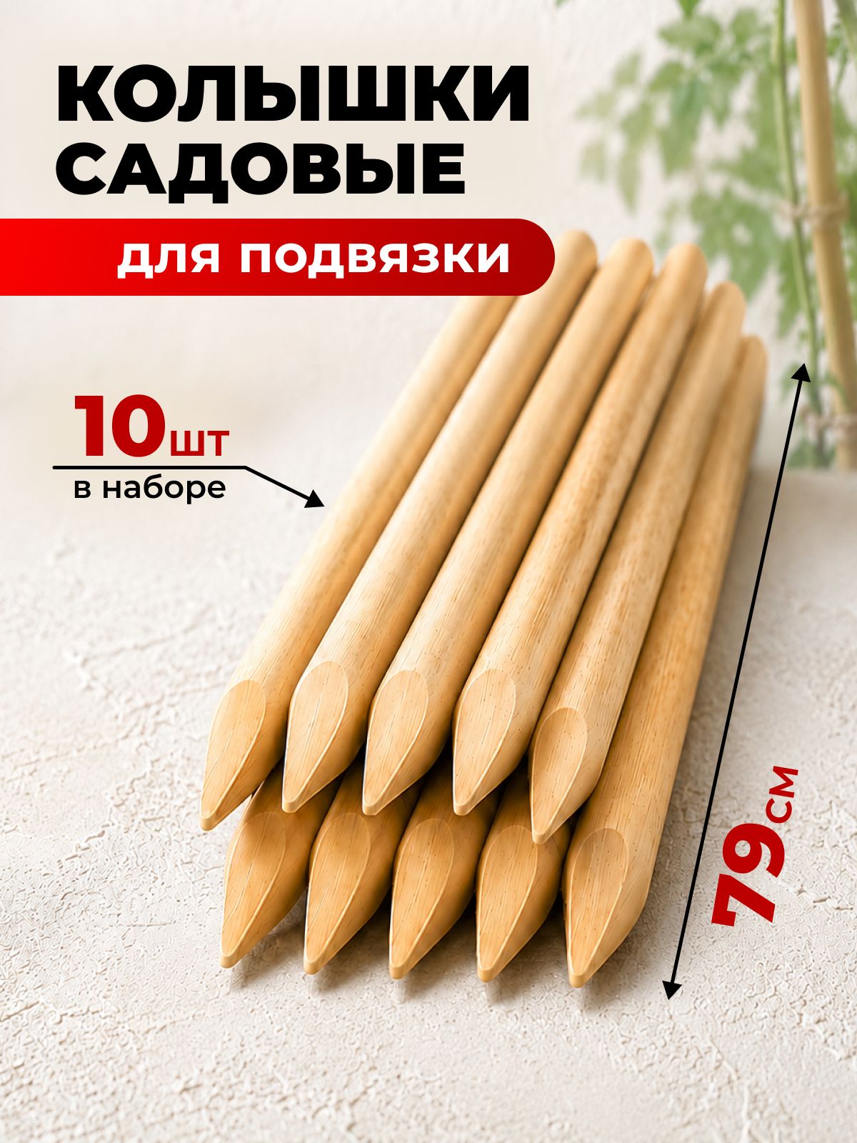 Колышки садовые для подвязывания растений 790мм (10шт.)
