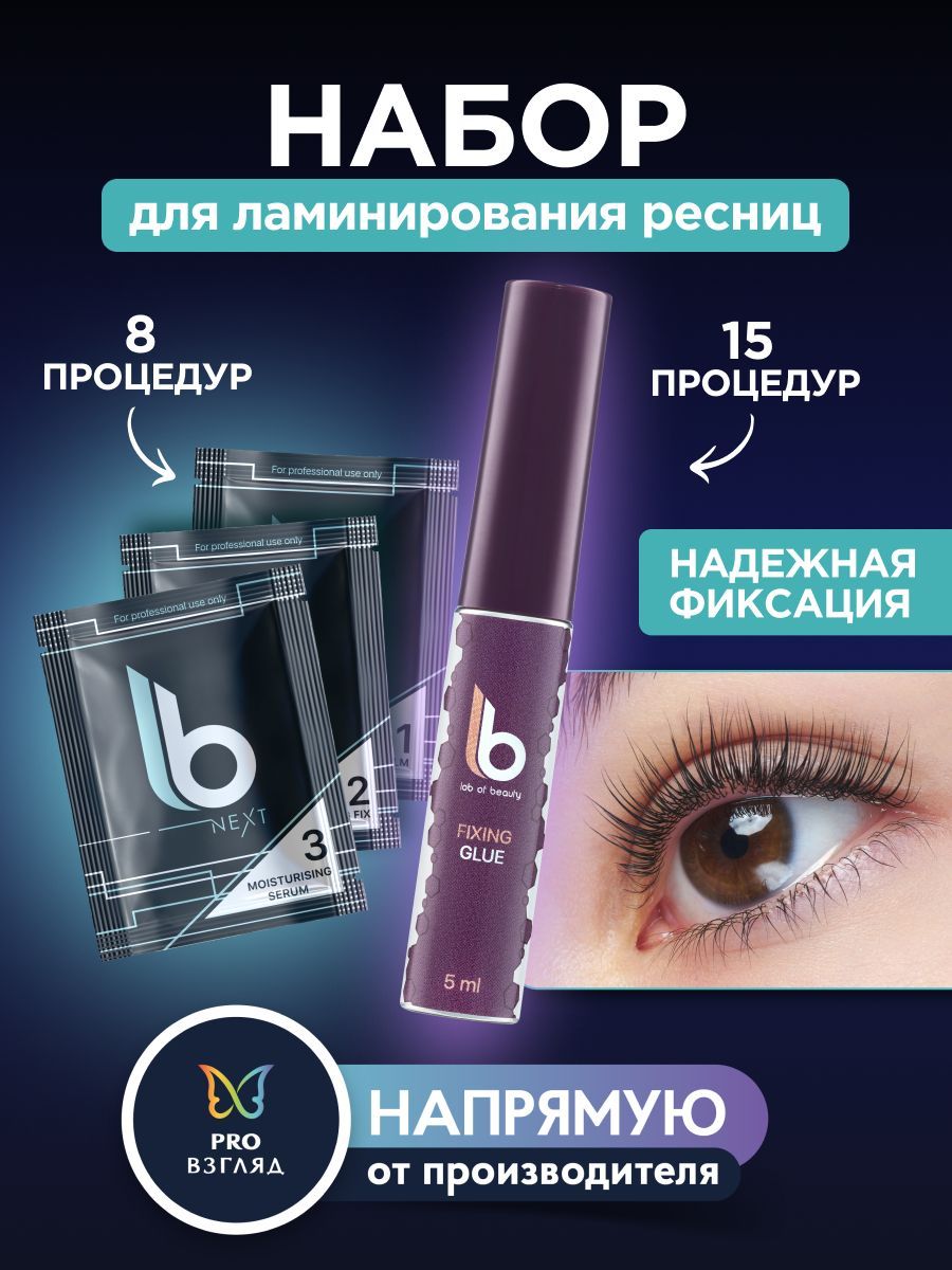 Набор для ламинирования ресниц (клей + составы LB Next в саше)